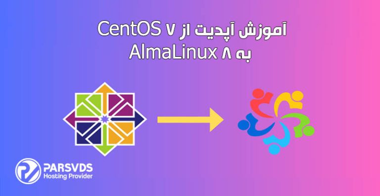 آموزش آپدیت CentOS 7 به AlmaLinux 8 - پایگاه دانش سرور و شبکه