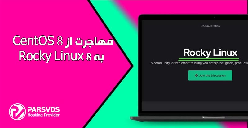 آموزش گام به گام مهاجرت از CentOS 8 به Rocky Linux 8 - پایگاه دانش سرور ...