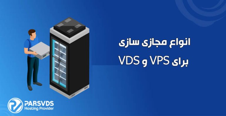 انواع مجازی سازی برای VPS و VDS - پایگاه دانش سرور و شبکه