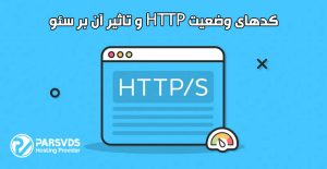 کدهای وضعیت HTTP و تاثیر آن بر سئو - پایگاه دانش سرور و شبکه