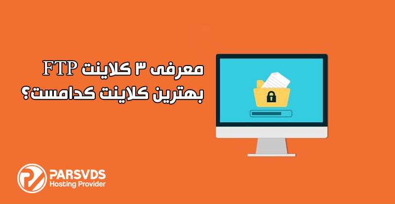 معرفی 3 کلاینت FTP (کدامیک بهترین است؟) - پایگاه دانش سرور و شبکه