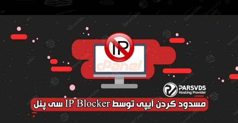 آموزش مسدود کردن آیپی توسط ip blocker سی پنل - پایگاه دانش سرور و شبکه