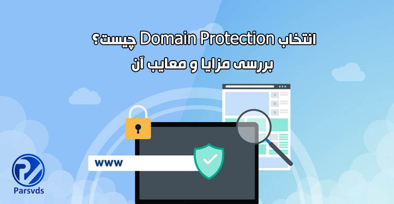 Domain Protection چیست؟ بررسی مزایا و معایب آن - پایگاه دانش سرور و شبکه