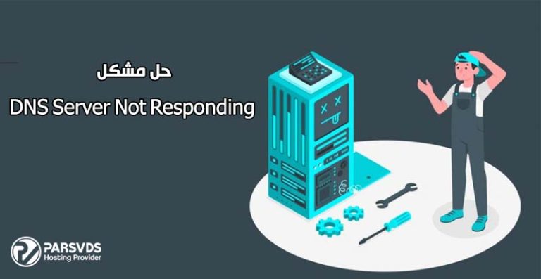 حل مشکل DNS Server Not Responding - پایگاه دانش سرور و شبکه