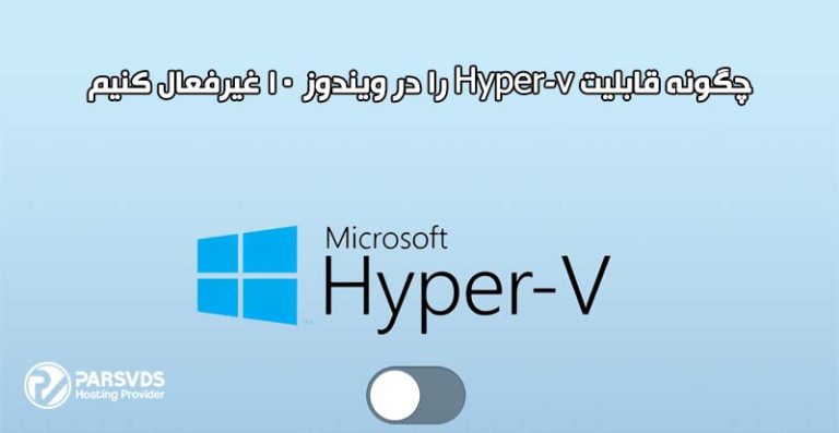 چگونه قابلیت Hyper-v را در ویندوز 10 غیرفعال کنیم؟ - پایگاه دانش سرور و شبکه