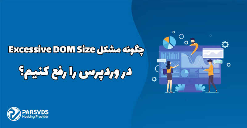 چگونه مشکل Excessive DOM Size در وردپرس را رفع کنیم؟ - پایگاه دانش سرور ...