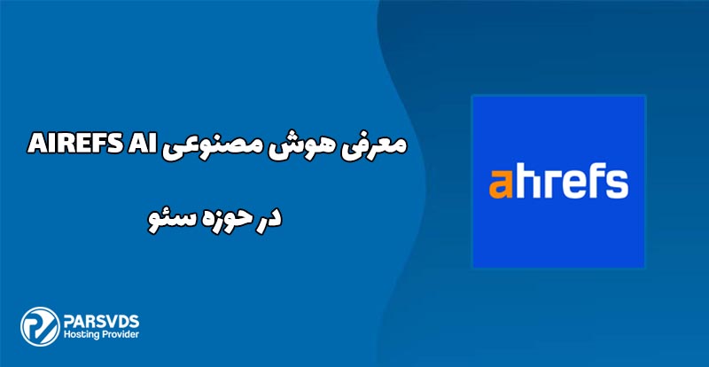 معرفی هوش مصنوعی ahrefs AI در حوزه سئو - پایگاه دانش سرور و شبکه
