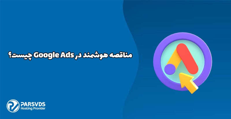 مناقصه هوشمند در Google Ads چیست؟ - پایگاه دانش سرور و شبکه