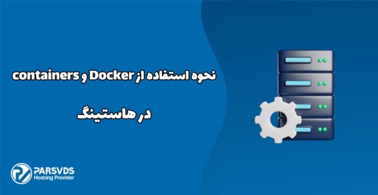 نحوه استفاده از Docker و containers در هاستینگ - پایگاه دانش سرور و شبکه