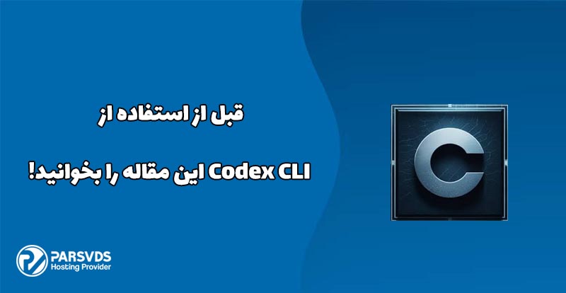 قبل از استفاده از Codex CLI این مقاله را بخوانید! - پایگاه دانش سرور و شبکه