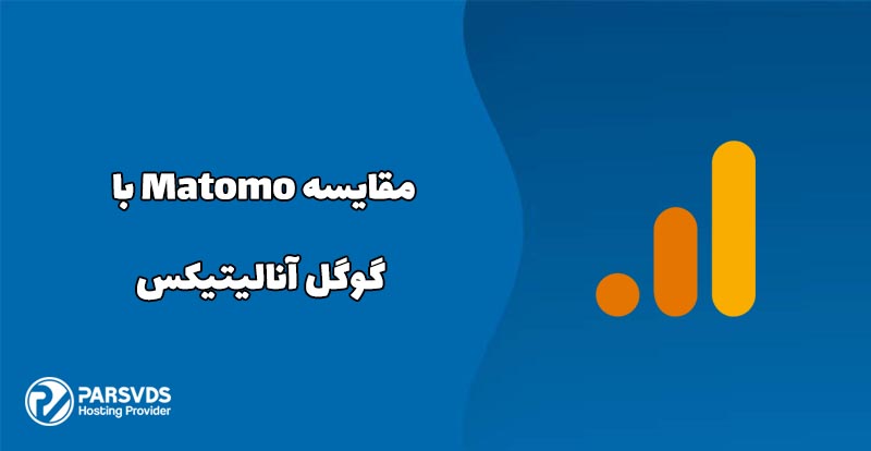 مقایسه Matomo با گوگل آنالیتیکس - پایگاه دانش سرور و شبکه
