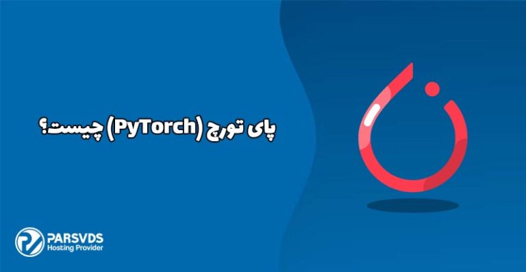 پای‌تورچ (PyTorch) چیست؟ - پایگاه دانش سرور و شبکه