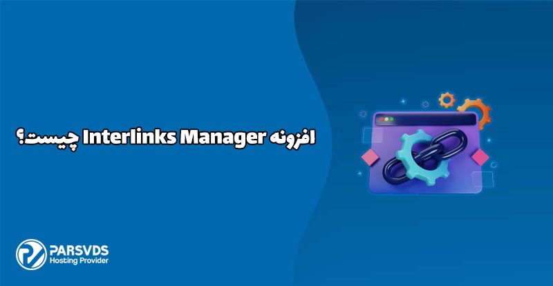 افزونه Interlinks Manager چیست؟ - پایگاه دانش سرور و شبکه