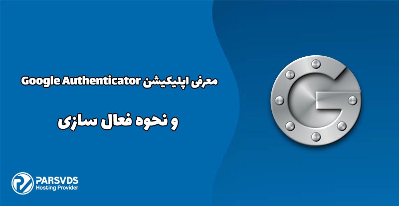 معرفی اپلیکیشن Google Authenticator و نحوه فعال سازی - پایگاه دانش سرور ...